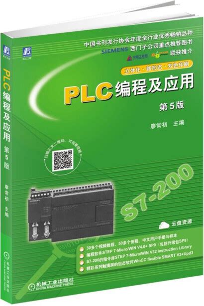 Plc编程及应用 第5版 廖常初 微信读书