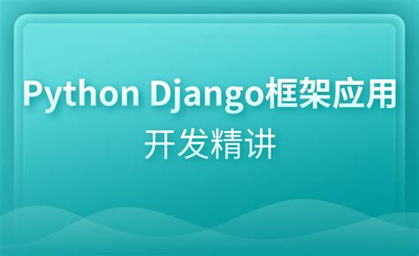 Python Django框架应用开发精讲师资介绍信息python开发优质课 博学谷
