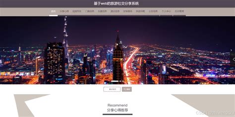 基于node js vue基于web的旅游社交分享系统 开题 程序 论文 计算机毕业设计 csdn博客