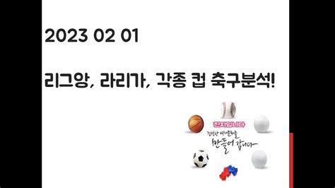 2023 02 01 Epl 리그컵 코파이탈리아 라리가 리그앙 포칼컵 축구분석 토토 프로토 스포츠분석 Youtube