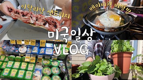 🇺🇸미국일상 Vlog👩🏻‍🍳국제커플 집밥 베이비웍 돌솥비빔밥 미국마트 장보기🛒 미국 집밥 브이로그 이탈리안 샌드위치 바질 따기🌿펌킨씨드 호박씨 바질페스토 Youtube