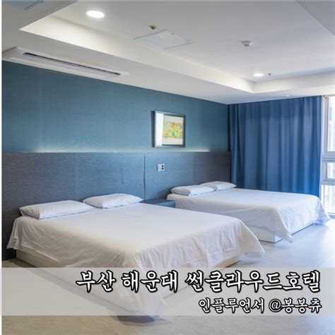 부산 여행 해운대호텔 썬클라우드 가족숙소 추천 네이버 블로그
