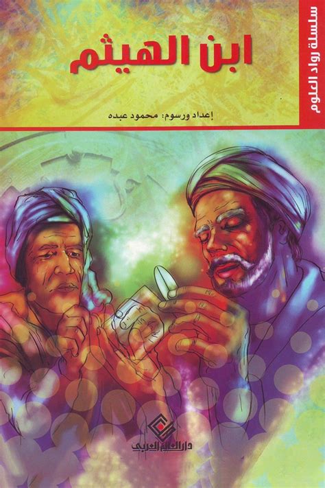 ابن الهيثم محمود عبده أسفار