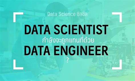 โลกนี้ไม่ได้ต้องการ Data Scientist แต่ต้องการ Data Engineer ต่างหาก