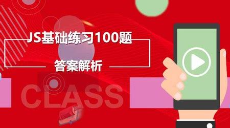 JS基础入门练习 题解析 大虾资源站