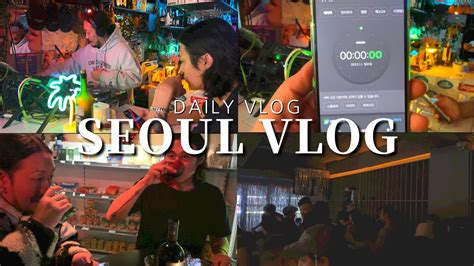 서울 브이로그 다함께 보내는 연말 크리스마스 Happy New Year 새해가 되자마자 음주가무 Youtube