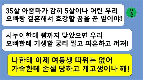꿀꿀극장 자기 오빠보다 5살 많은 내가 맘에 안든다고 상견례에서 내 얼굴에 손올린 예비 시누이고소 당하고 가족한테 절연 당하고 마는데 Youtube