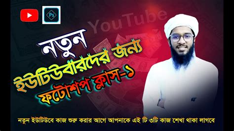 3 important things for new youtubers to learn photoshop class 1 youtube