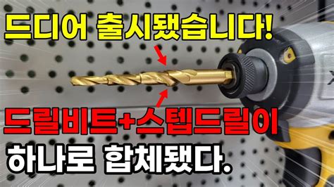 국내에는 없었던 제품입니다 드릴하나로 가지 사이즈 천공에 확관까지 가능한 하나로 롱스텝드릴 정말 신박한 드릴비트입니다 YouTube