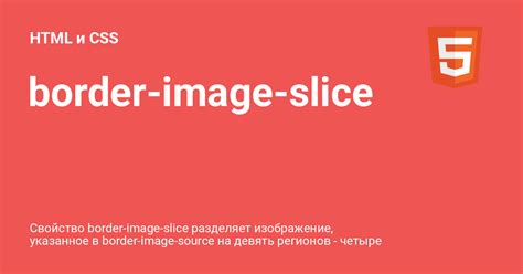 border image slice ⚡️ html и css с примерами кода