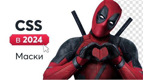 Вёрстка по новому Разбираемся с масками в Css 25 июля 2024 Youtube