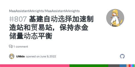 基建自动选择加速制造站和贸易站，保持赤金储量动态平衡 · Issue 807 · Maaassistantarknights Maaassistantarknights · Github
