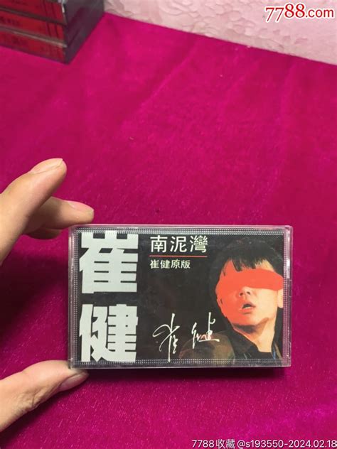 崔健 南泥湾 看图拍 磁带 卡带 东升旧货【7788收藏 收藏热线】