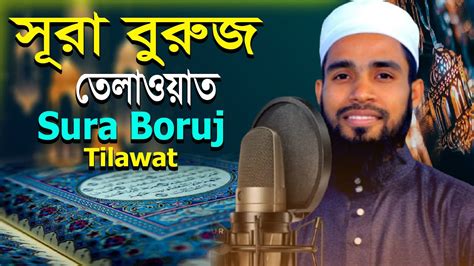 Sura Boruj Tilawat সুরা বুরুজ তিলাওয়াত Qari Anamul Hasan Beautiful Quran Youtube