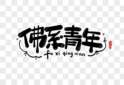 佛系青年图片 佛系青年素材图片大全 摄图网