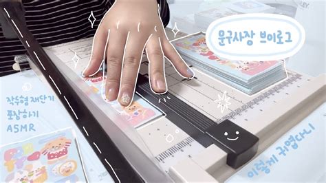 Vlog 씰스티커 재단하고 포장하기 L 문구사장 일상 L 포장 브이로그 L Asmr Youtube
