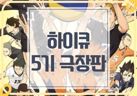 하이큐 5기 극장판 파이널 방영일 마무리 가능할까 네이버 블로그
