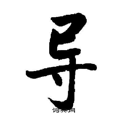 导字楷书写法 导楷书怎么写好看 导书法图片 词典网