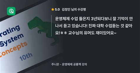 김정인님의 생생한 수강평 운영체제 공룡책 강의 인프런 수강평 김정인님의 생생한 수강평 운영체제 공룡책 강의 인프런 수강평