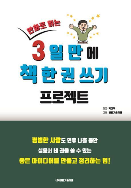3일 만에 책 한 권 쓰기 프로젝트 비피기술거래 교보문고