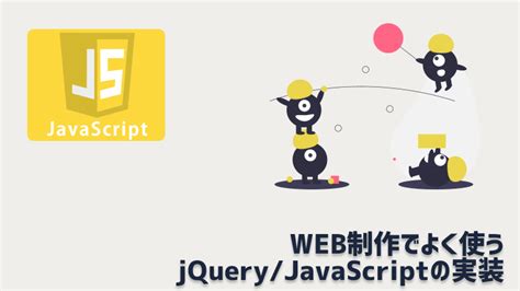 WEB制作でよく使うjQuery JavaScriptのまとめ オカログ