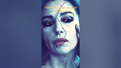 فيلم بيتل جويس فيلم نار 🔥 Beetle Juice Film أفلامأجنبية Movie Shorts Shortvideo