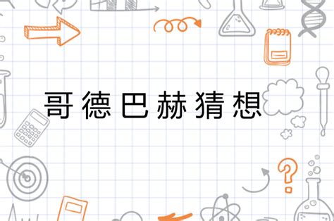 哥德巴赫猜想 搜狗百科