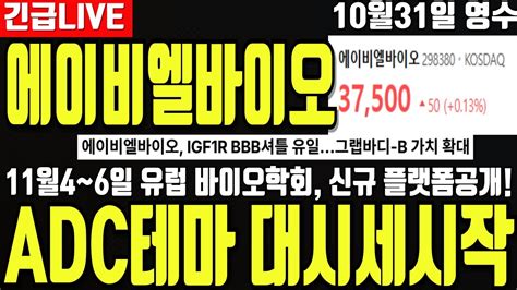 에이비엘바이오 11월4~6일 유럽바이오학회 참석 신규기술이전과 플랫폼 공개임박 디에스경제연구소 영수 Youtube