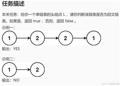 头歌实验 回文链表 编程要求 根据提示 在右侧编辑器补充代码 完成函数bool ispalindrome linknod csdn博客