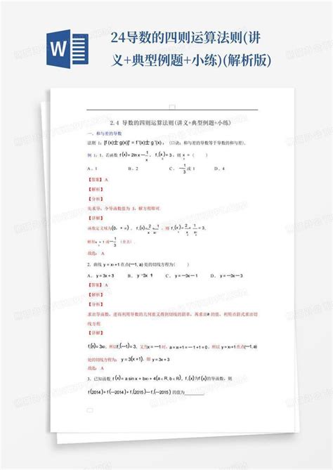 2 4导数的四则运算法则 讲义 典型例题 小练 解析版 word模板下载 编号qbxnmmze 熊猫办公