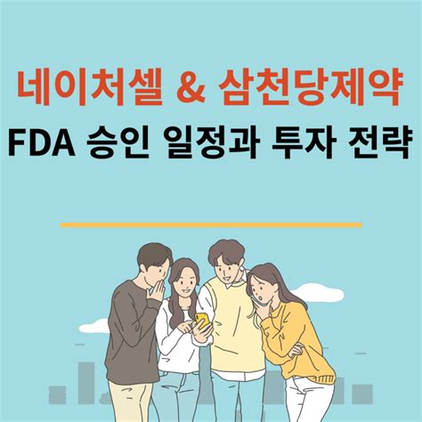네이처셀과 삼천당제약 2025년 5월 현재 Fda 승인 진행 상황 과 전문가 투자 전략 돈으로 혼내주는 아저씨 돈쭐파파의 돈이 되는 모든 정보