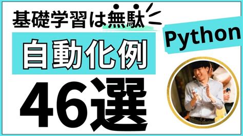 【完全解説】pythonを使った自動化例46選【業務効率化できること】 Pythonちゃん