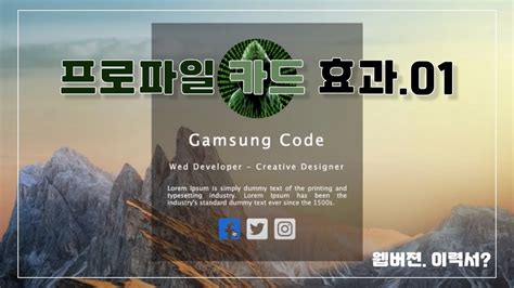 코딩기초 디지털노마드 프로필 카드 효과 01 html and css 배우기 youtube