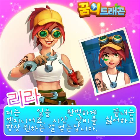 꿈의 드래곤 모험가님 안녕하세요 저는 리라랍니다 😎 얼마 전 디자이너들을 도와 저의 모습을