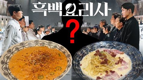 요즘 핫한 흑백요리사 마지막화에 나오는 그 분의 파스타 식당에 가봤습니다 내돈내산 솔직후기😉 Youtube