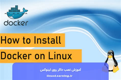 آموزش نصب داکر روی اوبونتو لینوکس لینوکس‌لرنینگ