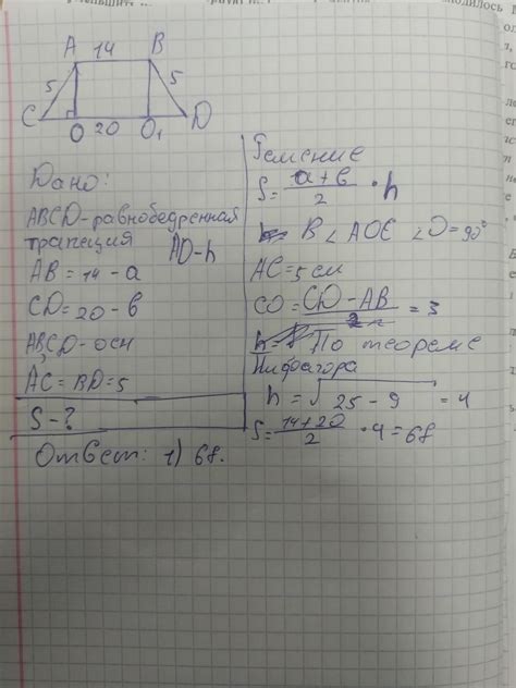 14 Основания равнобедренной трапеции равны 14 и 20 а ее боковые стороны равны 5 Найдите
