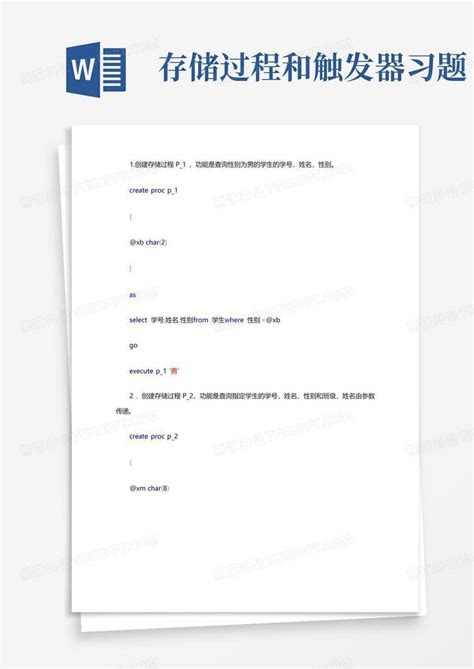 存储过程和触发器习题word模板下载编号qemkbymg熊猫办公