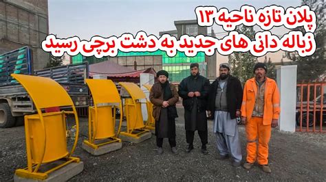 پلان تازه ناحیه 13؛ زباله دانی های جدید به دشت برچی رسید Youtube