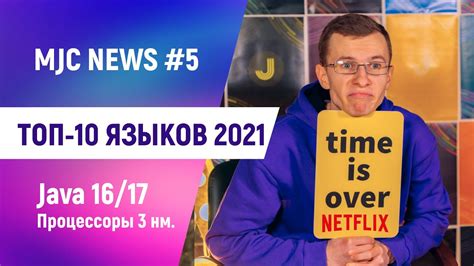 Топ 10 языков 2021 Java 1617 Процессоры 3 нм Триумф Netflix Mjc