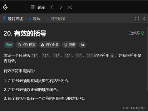 题目练习之有效的括号 Csdn博客