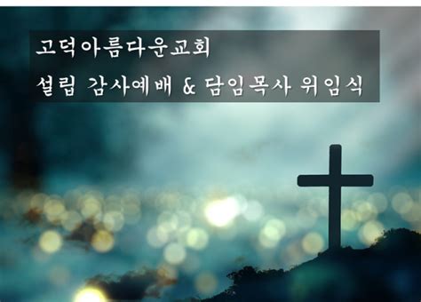 설립감사예배 초대장 고덕아름다운교회