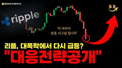 리플 대폭락에서 다시 급등하는 전략 공개하겠습니다 영상 꼭 끝까지 시청해주세요 Youtube