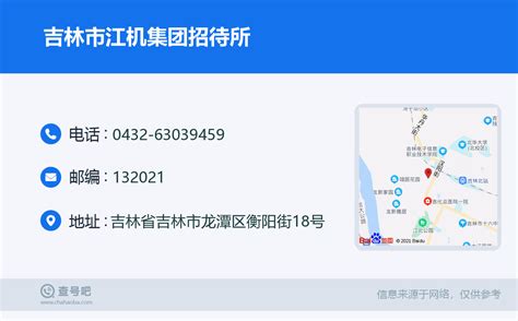 ☎️吉林市江机集团招待所：0432 63039459 查号吧 📞
