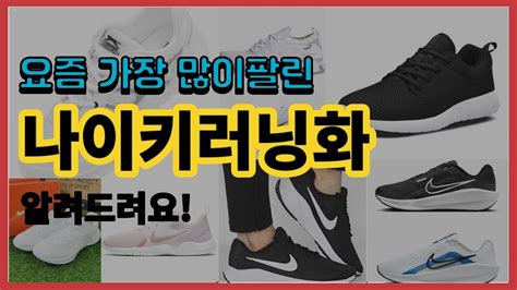 나이키러닝화 추천 판매순위 Top10 가격 평점 후기 비교 Youtube