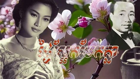 ថ្ងៃស្អែកបែកគ្នា ចម្រៀង ស៊ិនស៊ីសាមុត គ្មានសាច់ភ្លេង Youtube