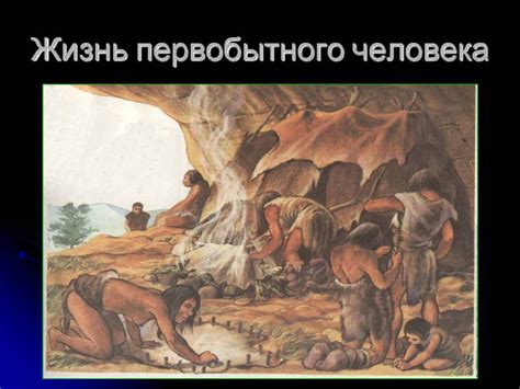 Начало истории человечества (4 класс) - Презентации по окружающему миру