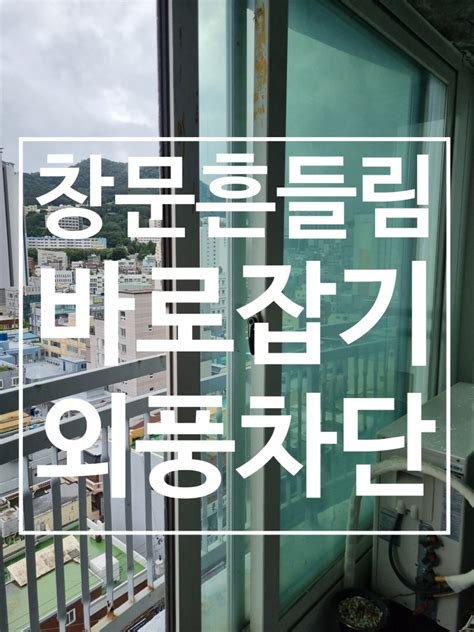 창문흔들림 수리 외풍차단 미세촘촘망 부산 연제구 연산동 한양아파트 네이버 블로그