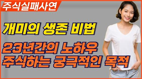 주식실패사연ㅣ개미 생존 비법은 딱 3가지ㅣ엄마는 매일 매일 주식을 하십니다ㅣ23년간의 노하우 주식하는 궁극적 목적은 수익입니다ㅣ주식투자 실화사연 주식실패 Youtube