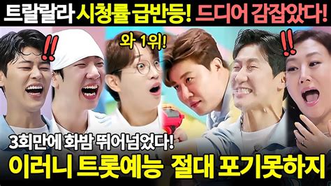 트랄랄라브라더스 시청률 급반등 트롯예능 이제 지겹다 Tv조선이 트롯예능 절대 포기 못하는 이유 화밤 넘었다 진해성 안성훈 박지현 나상도 최수호 진욱 박성온 미스터